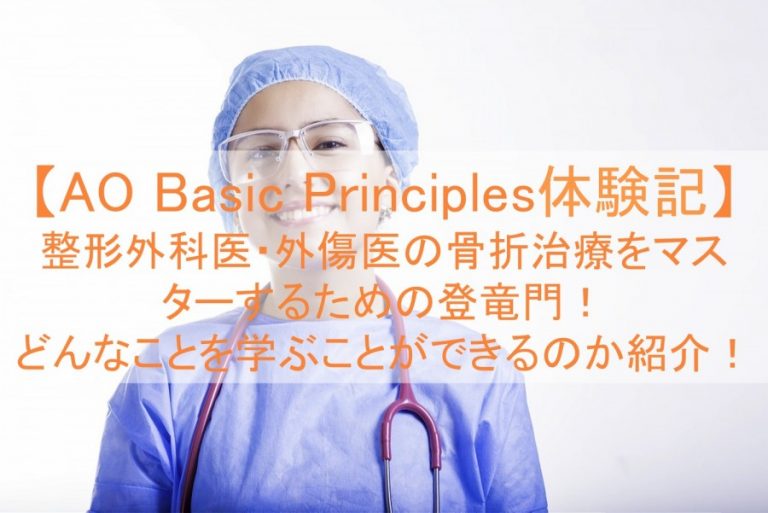 AOTrauma-Basic Principles体験記｜骨折治療をマスターするための登竜門！ 目指せスポーツドクター目指せスポーツドクター