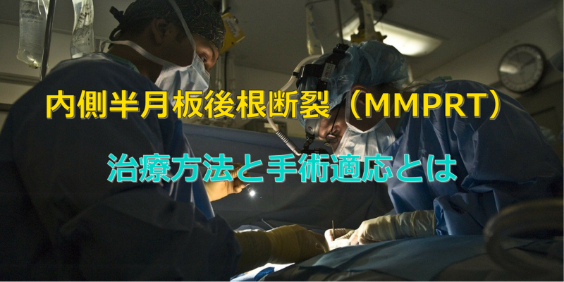 内側半月板後根断裂（MMPRT）の手術方法 pull-out修復術｜pie-crusting techniqueも解説！ 目指せスポーツ ...