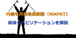 内側半月板後根断裂（MMPRT）の術後リハビリテーション｜可動域・荷重訓練・スポーツ復帰など 目指せスポーツドクター目指せスポーツドクター