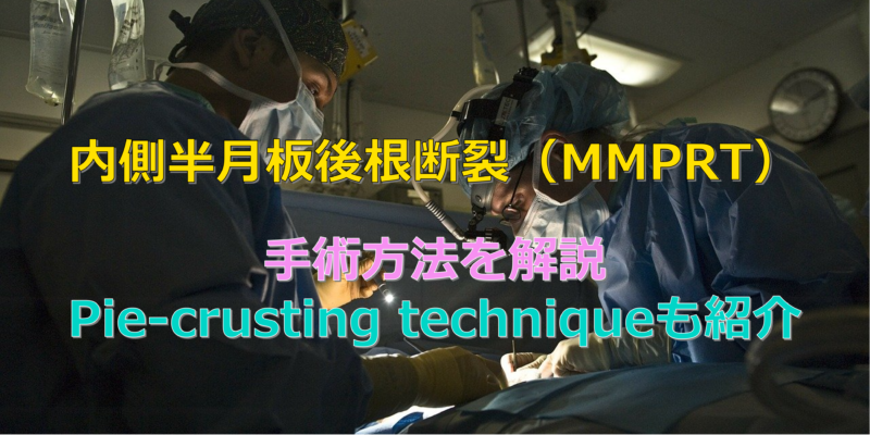 内側半月板後根断裂（MMPRT）の手術方法 pull-out修復術｜pie-crusting techniqueも解説！ 目指せスポーツ ...